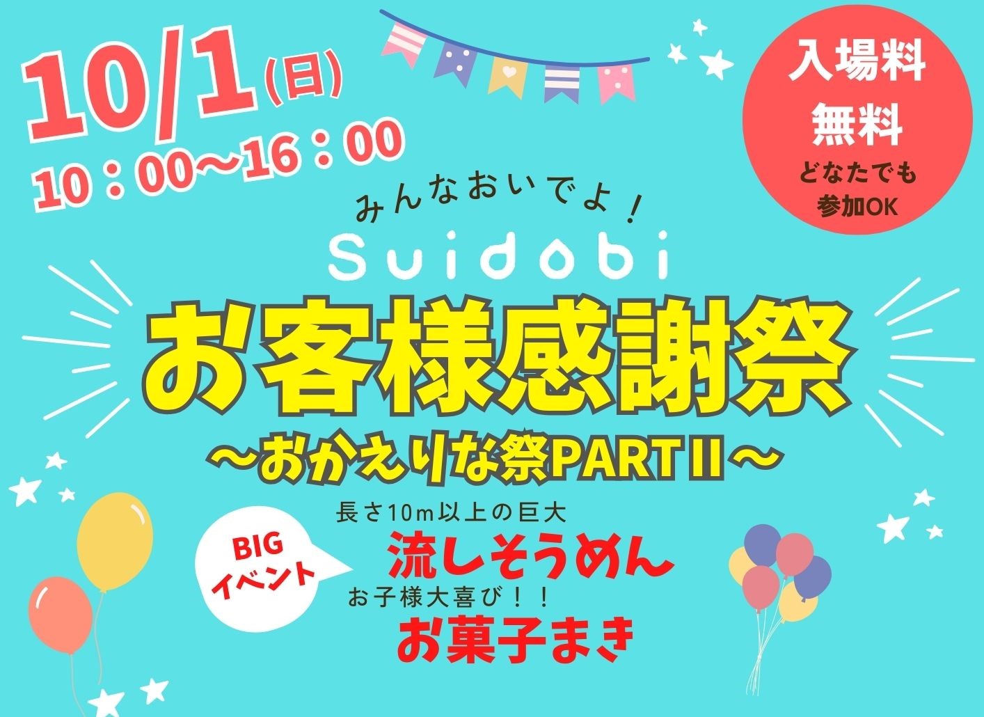 『今年も開催！10月1日（日）は！ お客様感謝祭～Suidobi秋祭～！』｜Suidobi株式会社（浜松市）